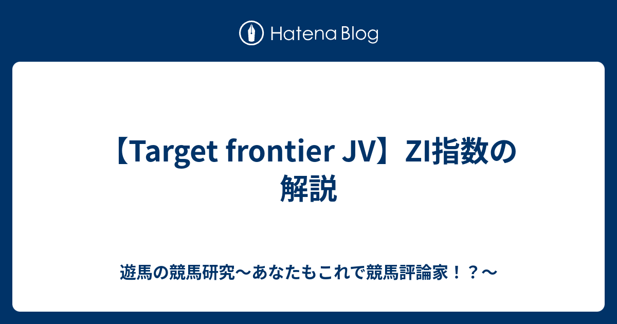 【Target frontier JV】ZI指数の解説 - 遊馬の競馬研究～あなたもこれで競馬評論家！？～