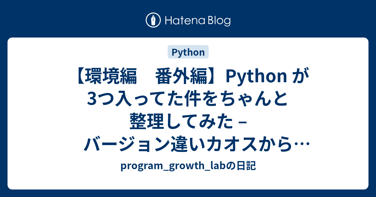 【環境編 番外編】Python が 3つ入ってた件をちゃんと整理してみた – バージョン違いカオスから「選べる3本持ち」へ – - program_growth_labの日記