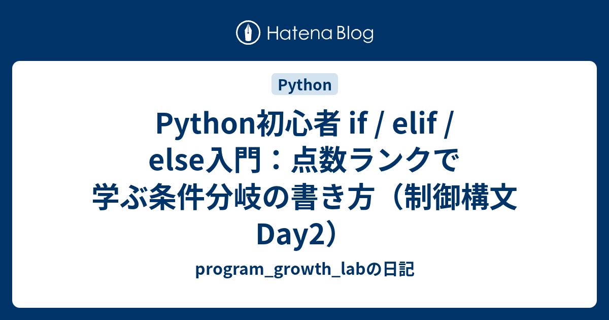 Python初心者 if / elif / else入門：点数ランクで学ぶ条件分岐の書き方（制御構文 Day2） - program_growth_labの日記