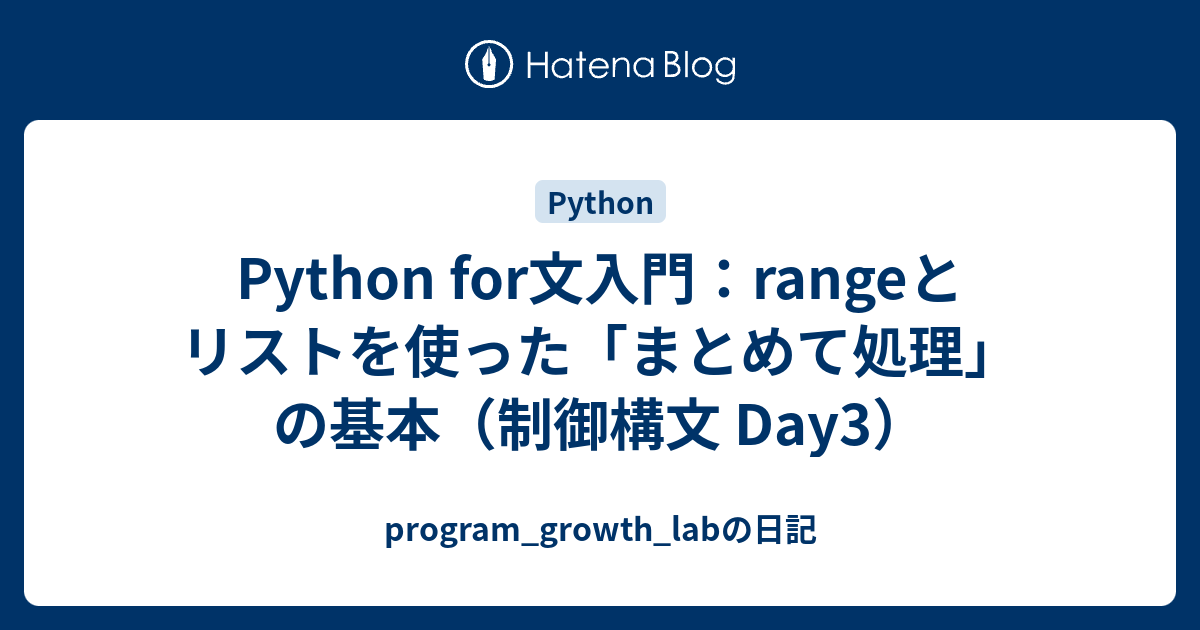 Python for文入門：rangeとリストを使った「まとめて処理」の基本（制御構文 Day3） - program_growth_labの日記