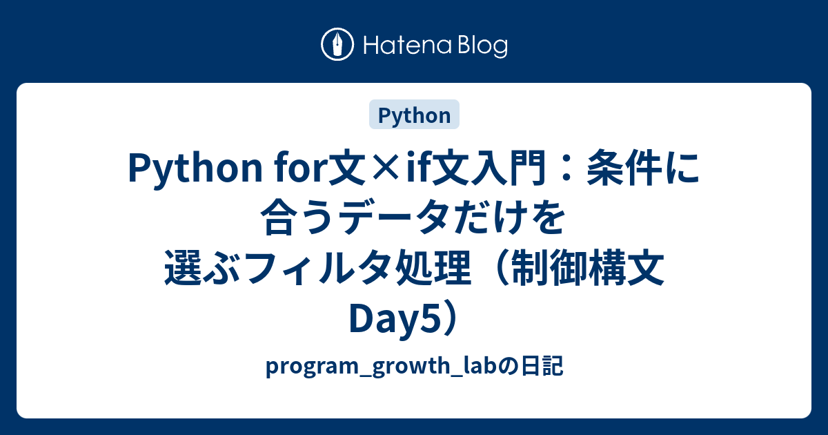 Python for文×if文入門：条件に合うデータだけを選ぶフィルタ処理（制御構文 Day5） - program_growth_labの日記