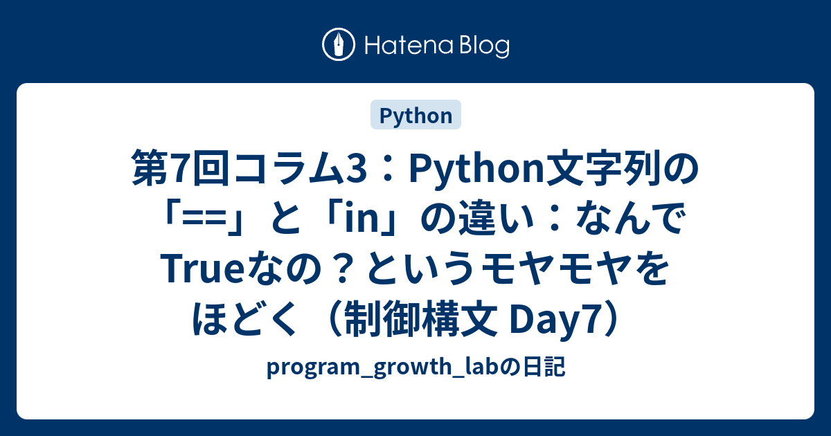 第7回コラム3：Python文字列の「==」と「in」の違い：なんでTrueなの？というモヤモヤをほどく（制御構文 Day7 ...