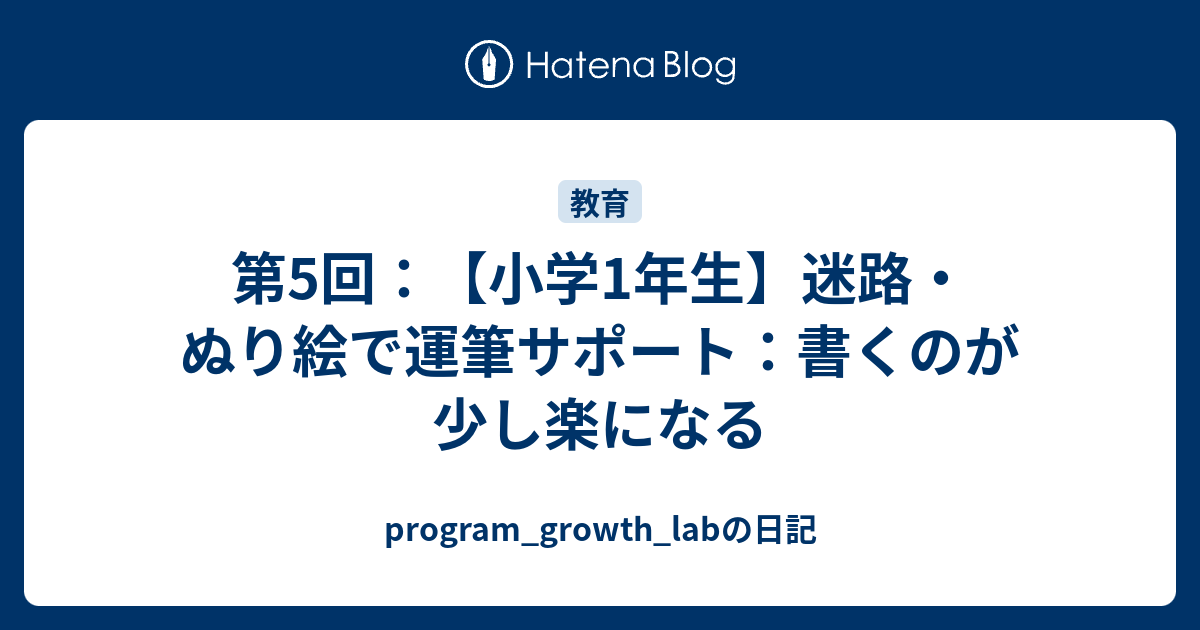 第5回：【小学1年生】迷路・ぬり絵で運筆サポート：書くのが少し楽になる - program_growth_labの日記