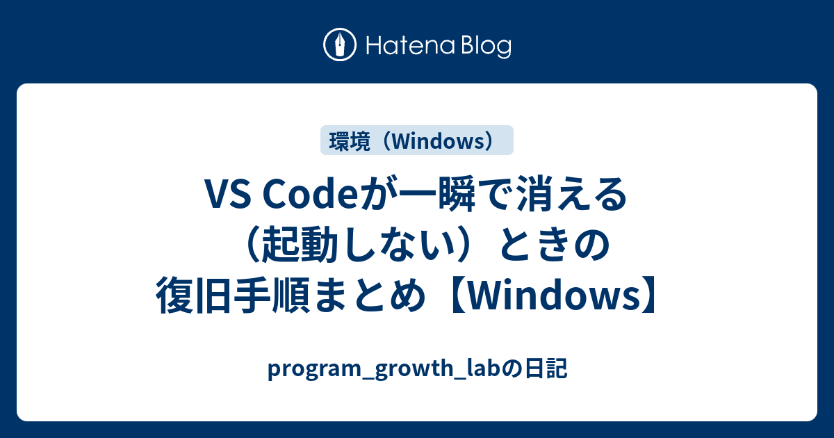 VS Codeが一瞬で消える（起動しない）ときの復旧手順まとめ【Windows】 - program_growth_labの日記