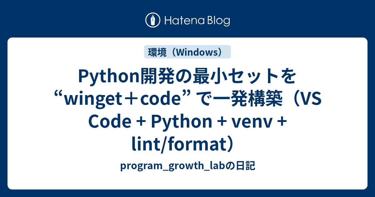 Python開発の最小セットを “winget＋code” で一発構築（VS Code + Python + venv + lint ...