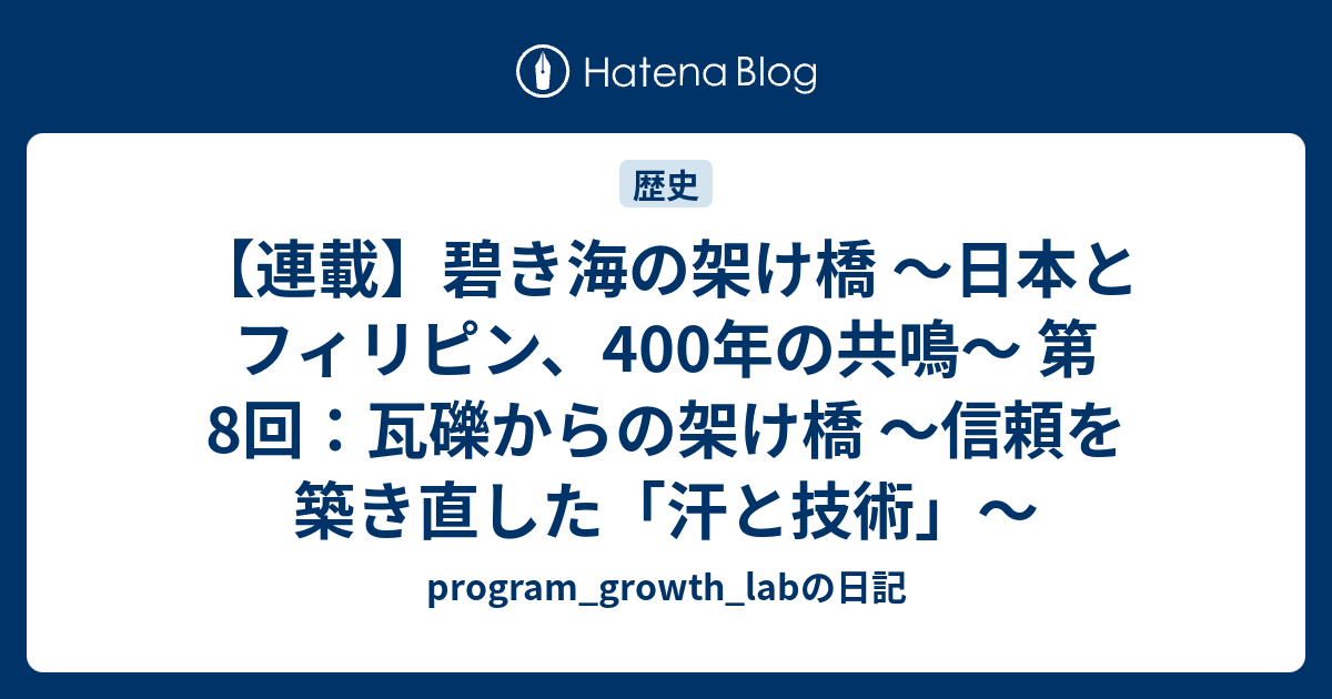 【連載】碧き海の架け橋 〜日本とフィリピン、400年の共鳴〜 第8回：瓦礫からの架け橋 〜信頼を築き直した「汗と技術」〜 - program ...