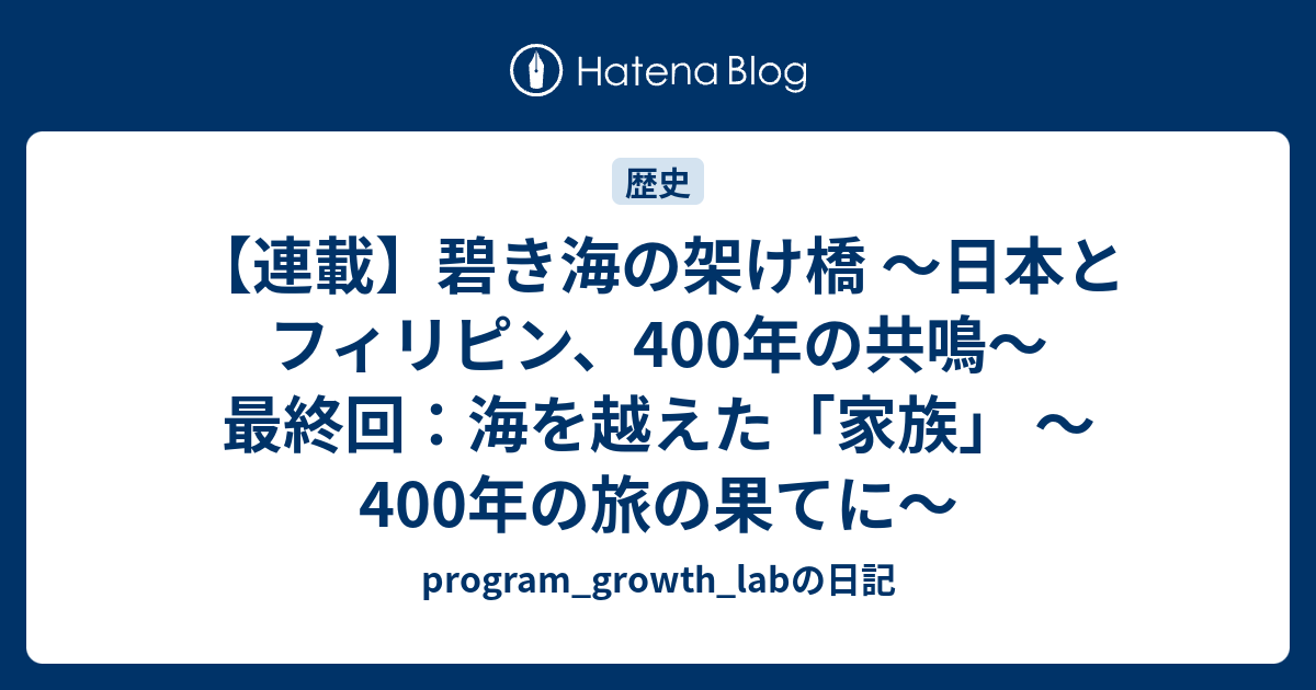 【連載】碧き海の架け橋 〜日本とフィリピン、400年の共鳴〜 最終回：海を越えた「家族」 〜400年の旅の果てに〜 - program ...