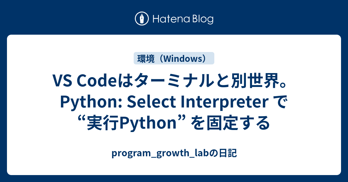 VS Codeはターミナルと別世界。Python: Select Interpreter で “実行Python” を固定する - program_growth_labの日記