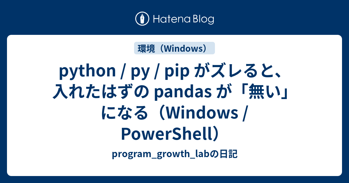 python / py / pip がズレると、入れたはずの pandas が「無い」になる（Windows / PowerShell） - program_growth_labの日記