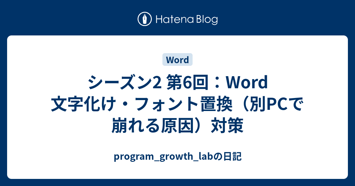 シーズン2 第6回：Word 文字化け・フォント置換（別PCで崩れる原因）対策 - program_growth_labの日記