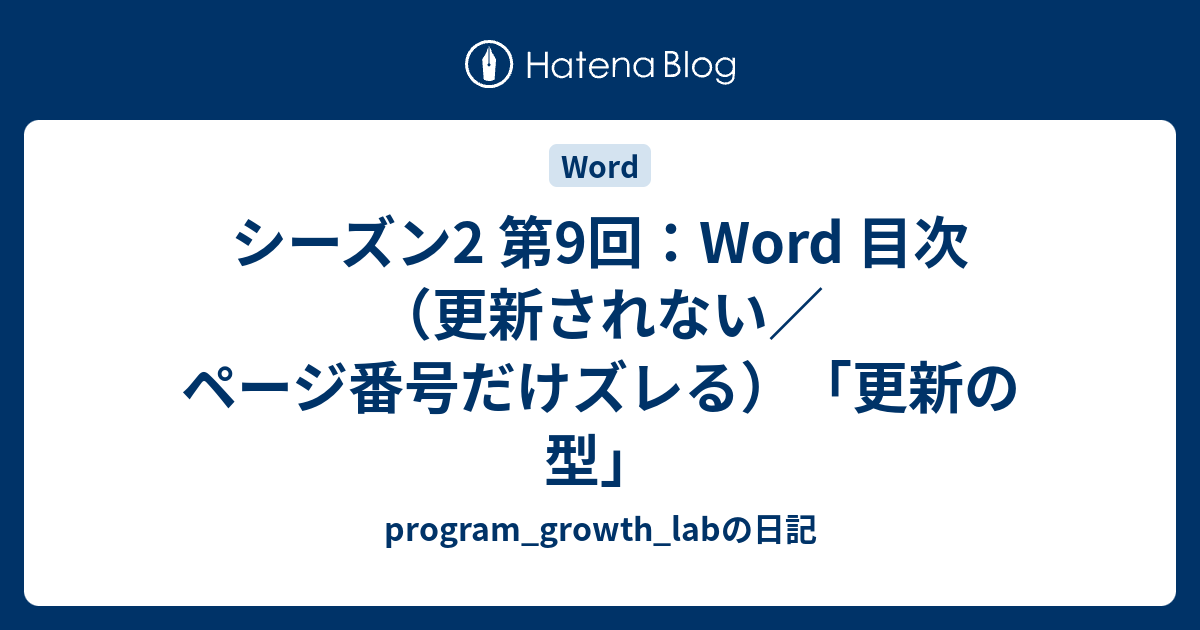 シーズン2 第9回：Word 目次（更新されない／ページ番号だけズレる）「更新の型」 - program_growth_labの日記