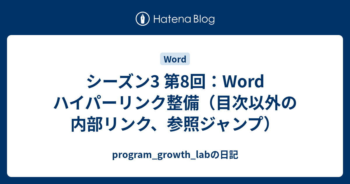 シーズン3 第8回：Word ハイパーリンク整備（目次以外の内部リンク、参照ジャンプ） - program_growth_labの日記