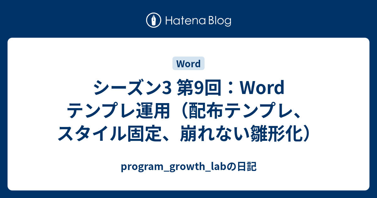シーズン3 第9回：Word テンプレ運用（配布テンプレ、スタイル固定、崩れない雛形化） - program_growth_labの日記