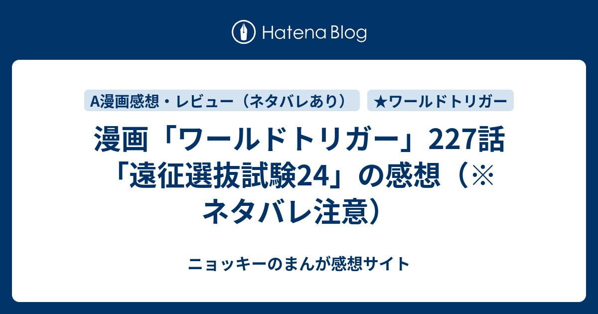 漫画「ワールドトリガー」227話「遠征選抜試験24」の感想（※ネタバレ注意） - ニョッキーのまんが感想サイト