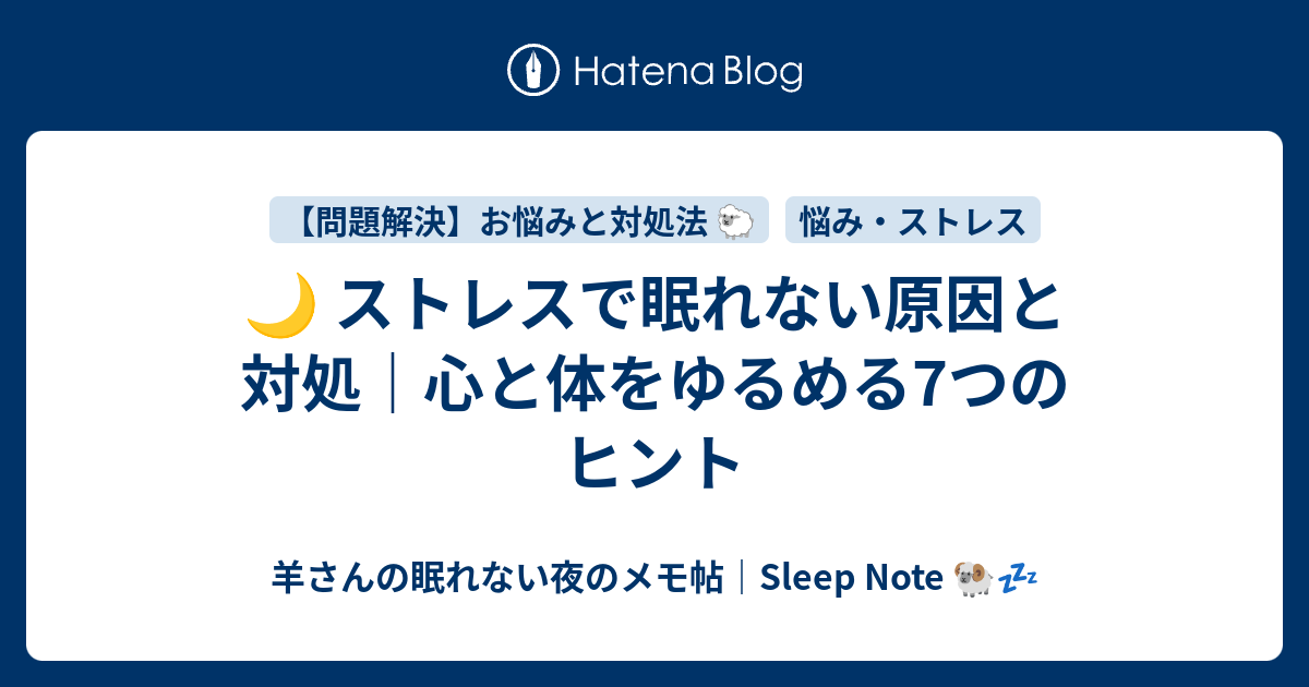 🌙 ストレスで眠れない原因と対処｜心と体をゆるめる7つのヒント - 羊さんの眠れない夜のメモ帖｜Sleep Note