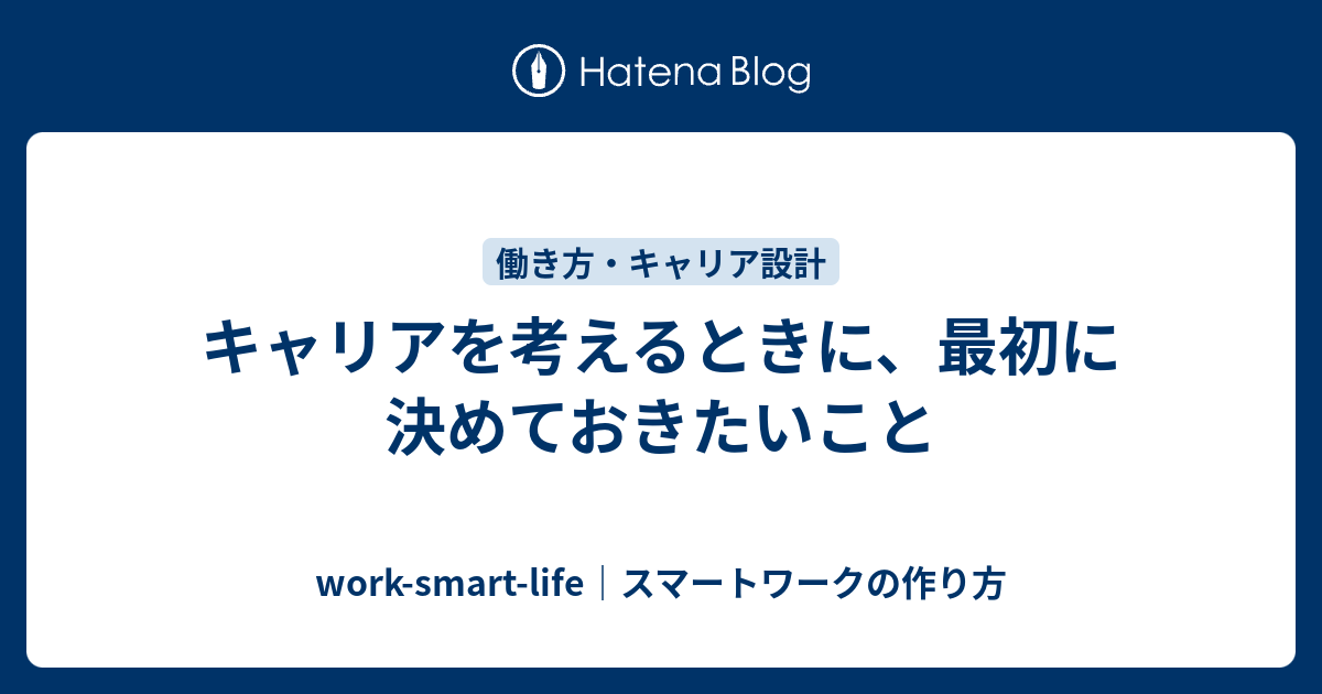 キャリアを考えるときに、最初に決めておきたいこと - work-smart-life｜スマートワークの作り方