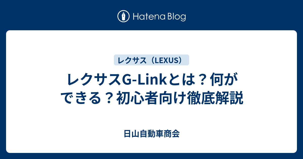 レクサスG-Linkとは？何ができる？初心者向け徹底解説 - 日山自動車商会