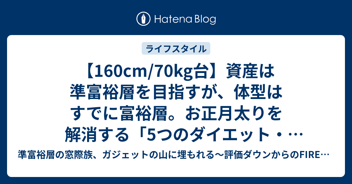 【160cm/70kg台】資産は準富裕層を目指すが、体型はすでに富裕層。お正月太りを解消する「5つのダイエット・ルーティン」始めた話 - 準 ...