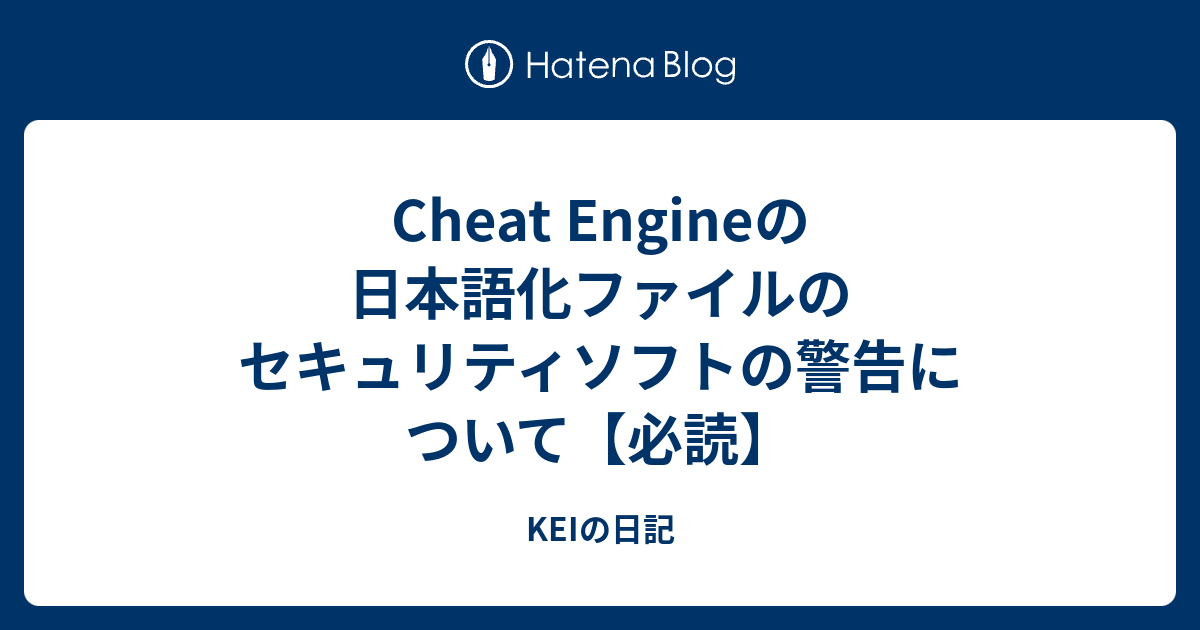 Cheat Engineの日本語化ファイルのセキュリティソフトの警告について【必読】 - KEIの日記