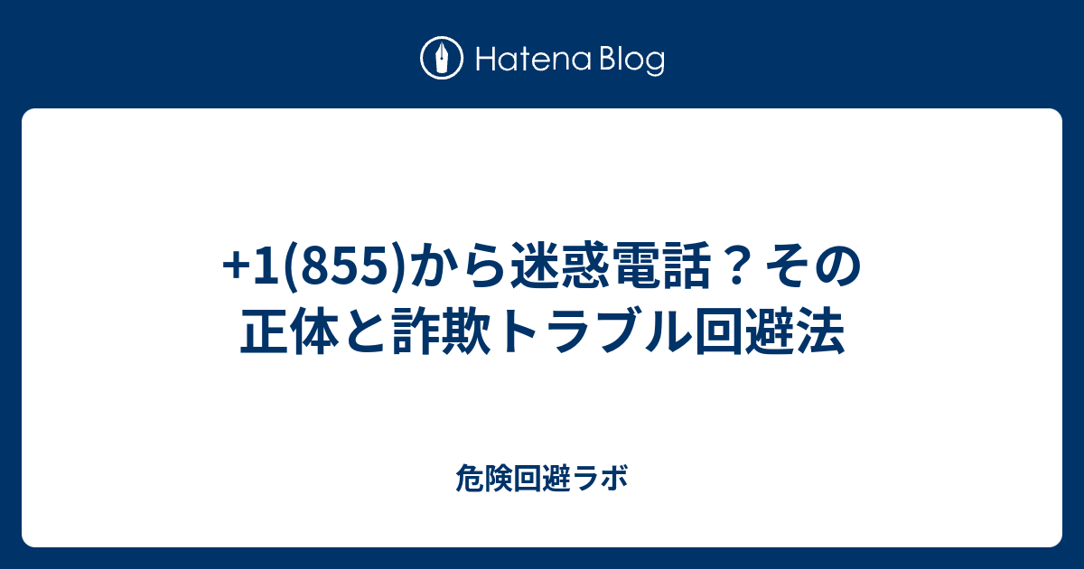 +1(855)から迷惑電話？その正体と詐欺トラブル回避法 - 危険回避ラボ