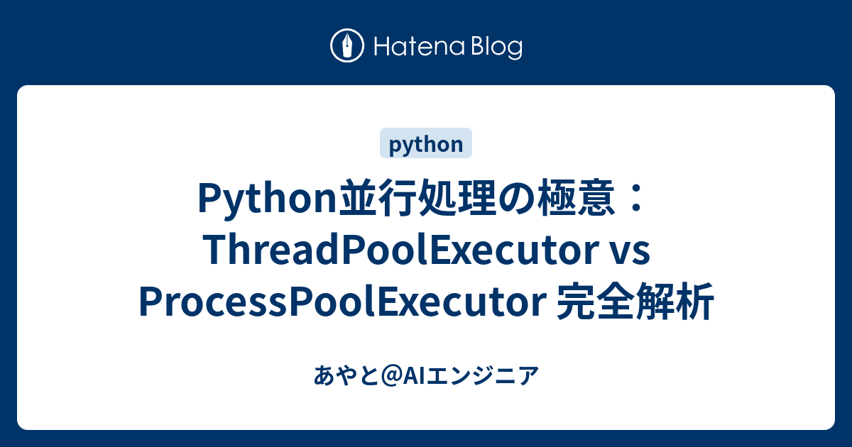 Python並行処理の極意：ThreadPoolExecutor vs ProcessPoolExecutor 完全解析 - あやと＠AIエンジニア