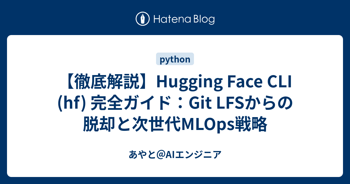 【徹底解説】Hugging Face CLI (hf) 完全ガイド：Git LFSからの脱却と次世代MLOps戦略 - あやと＠AIエンジニア