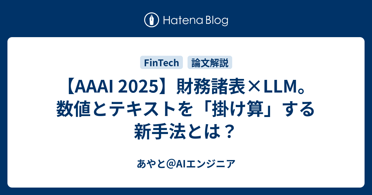 【AAAI 2025】財務諸表×LLM。数値とテキストを「掛け算」する新手法とは？ - あやと＠AIエンジニア