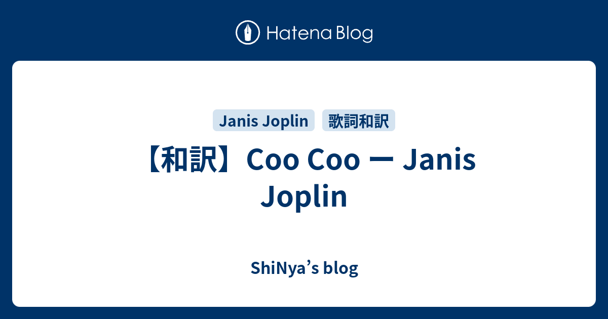 【和訳】Coo Coo ー Janis Joplin - ShiNya’s blog