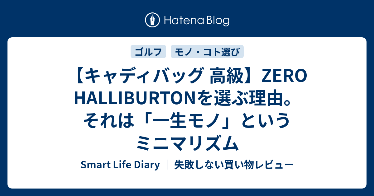 【キャディバッグ 高級】ZERO HALLIBURTONを選ぶ理由。それは「一生モノ」というミニマリズム - Smart Life Diary ...