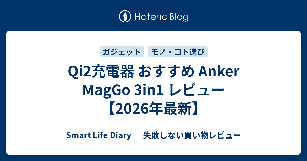 Qi2 充電器 おすすめ【Anker MagGo】デスクを最小化する3-in-1充電ステーションの最適解 - Smart Life Diary ...
