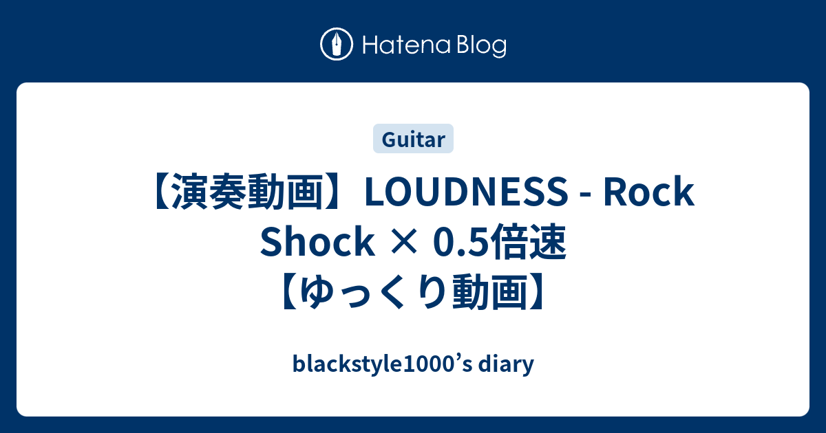 【演奏動画】LOUDNESS - Rock Shock × 0.5倍速【ゆっくり動画】 - blackstyle1000’s diary