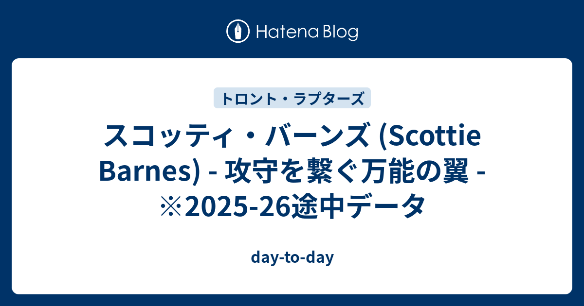 スコッティ・バーンズ (Scottie Barnes) - 攻守を繋ぐ万能の翼 - ※2025-26途中データ - day-to-day