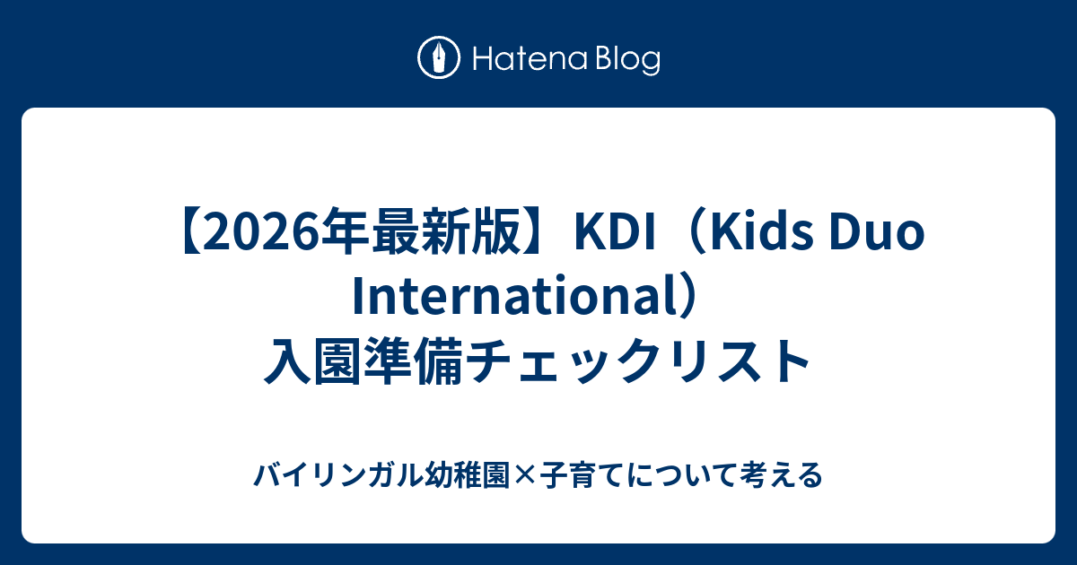 KDI（Kids Duo International）の入園準備で何を揃える？2026年最新版チェックリストとして、必要な持ち物・英語表記の ...