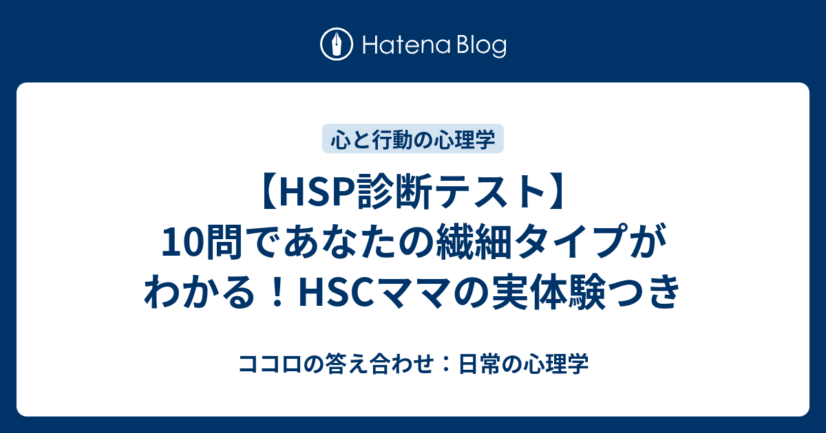 【HSP診断テスト】10問であなたの繊細タイプがわかる！HSCママの実体験つき - ココロの答え合わせ：日常の心理学