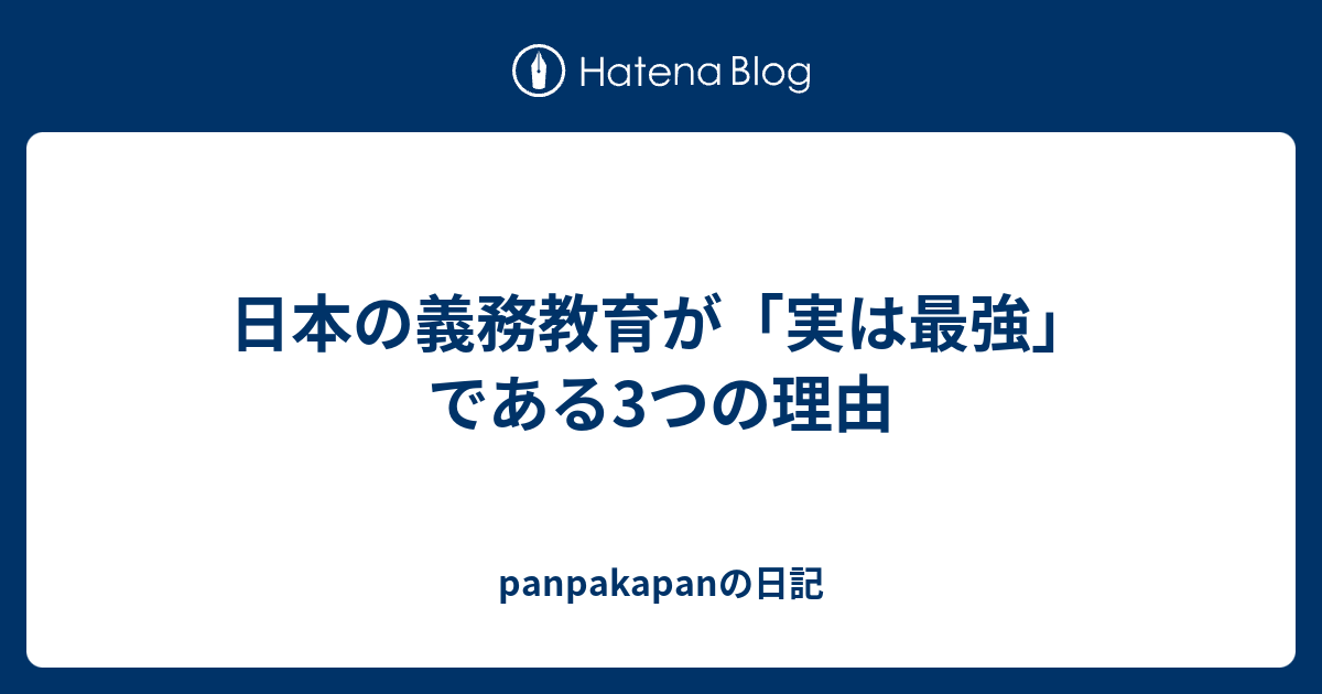 日本の義務教育が「実は最強」である3つの理由 - panpakapanの日記