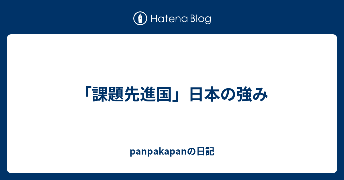 「課題先進国」日本の強み - panpakapanの日記