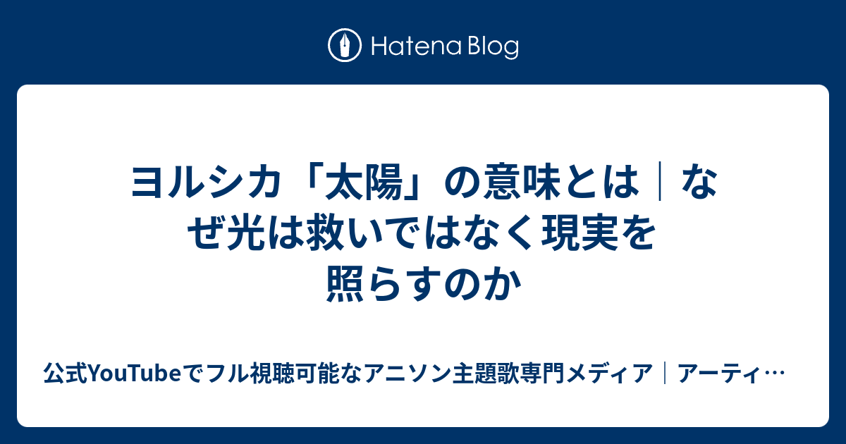 ヨルシカ「太陽」の意味とは｜なぜ光は救いではなく現実を照らすのか - 公式YouTubeでフル視聴可能なアニソン主題歌専門メディア ...