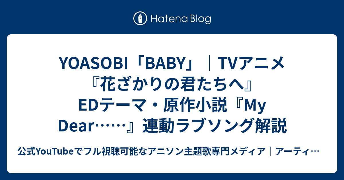 YOASOBI「BABY」｜TVアニメ『花ざかりの君たちへ』EDテーマ・原作小説『My Dear……』連動ラブソング解説 - 公式 ...