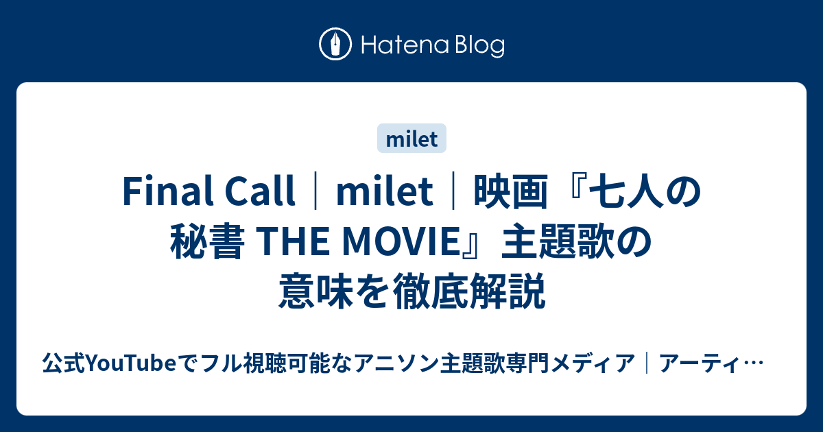 Final Call｜milet｜映画『七人の秘書 THE MOVIE』主題歌の意味を徹底解説 - 公式YouTubeでフル視聴可能なアニソン ...