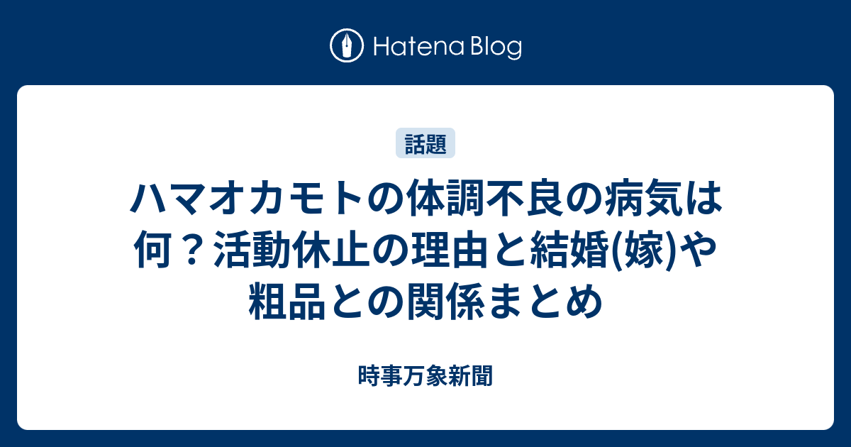 ハマオカモトの体調不良の病気は何？活動休止の理由と結婚(嫁)や粗品との関係まとめ - 時事万象新聞