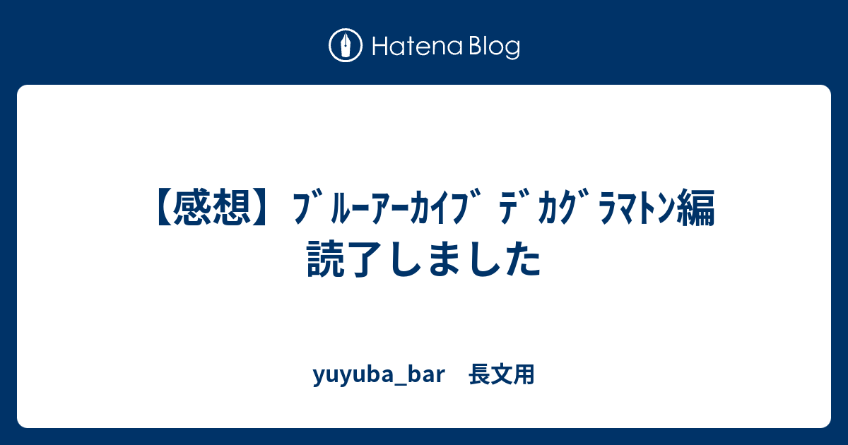 【感想】ﾌﾞﾙｰｱｰｶｲﾌﾞ ﾃﾞｶｸﾞﾗﾏﾄﾝ編 読了しました - yuyuba_bar 長文用