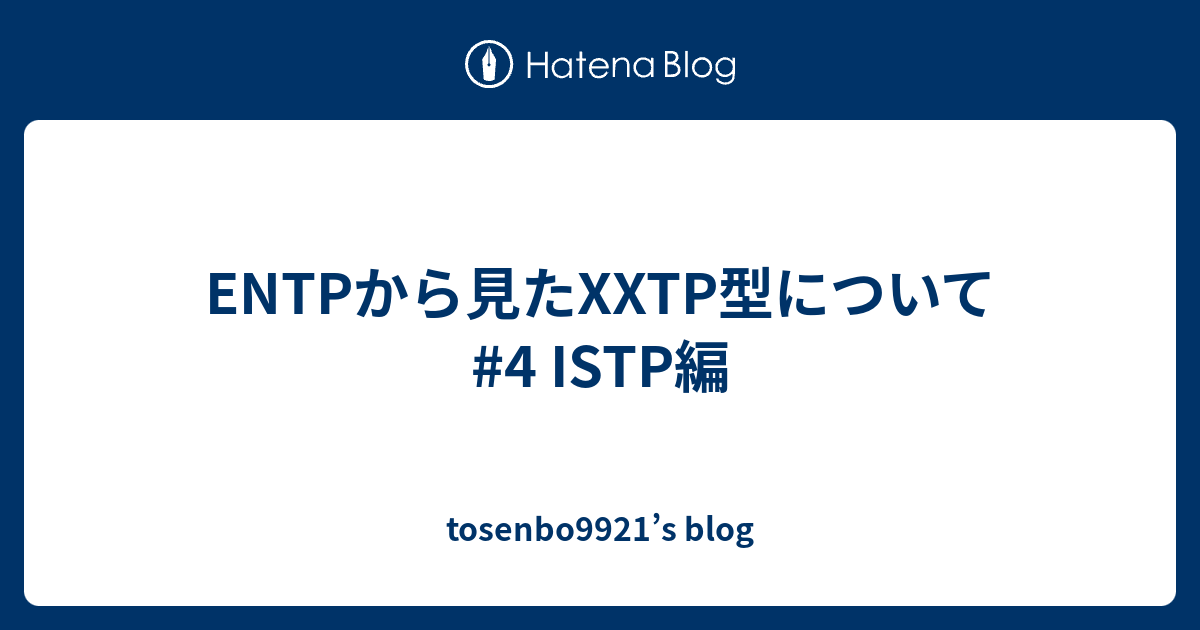 ENTPから見たXXTP型について #4 ISTP編 - tosenbo9921’s blog