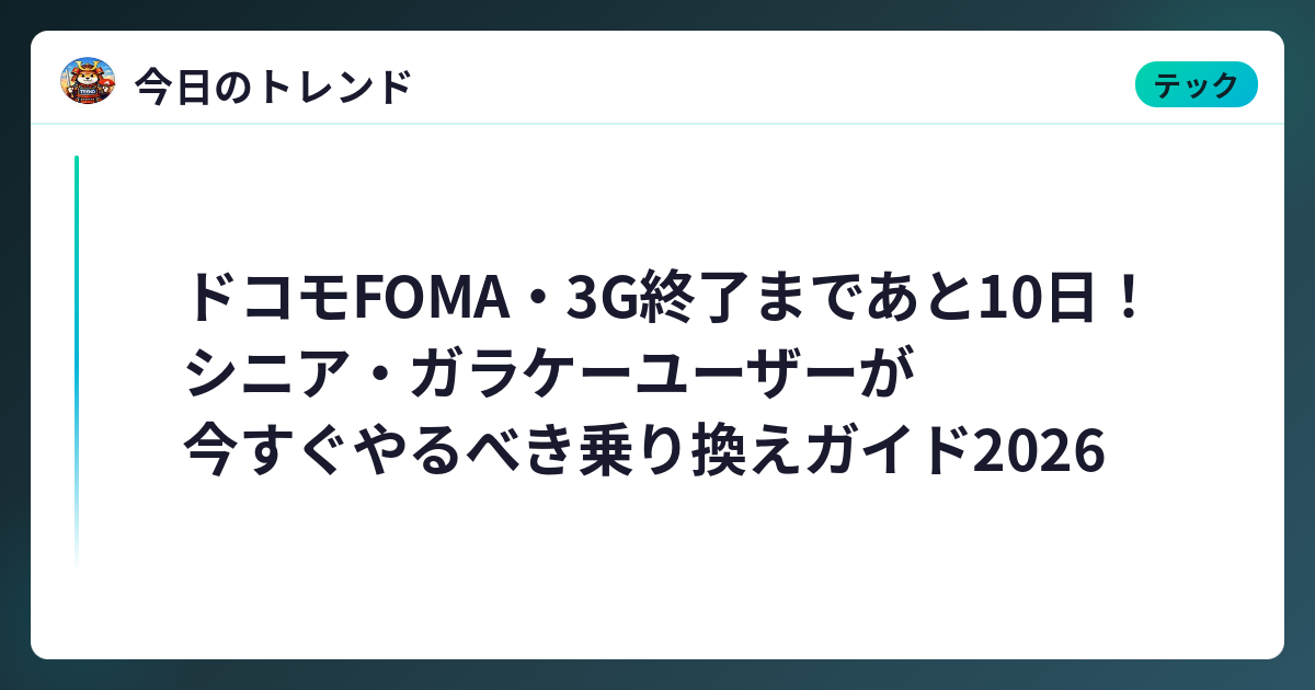 【2026年3月最新】ドコモFOMA・3G終了まで10日！シニア乗り換え完全ガイド - 今日のトレンド