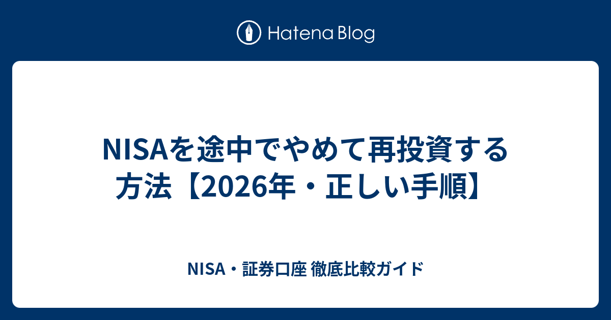 NISAを途中でやめて再投資する方法【2026年・正しい手順】 - NISA・証券口座 徹底比較ガイド