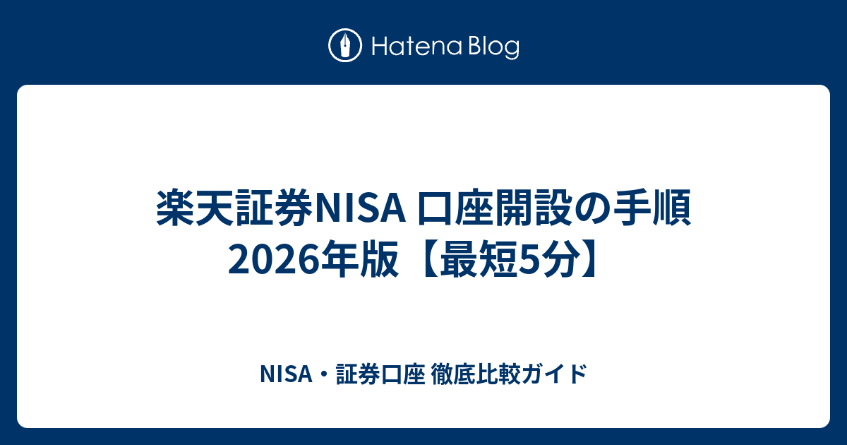 楽天証券NISA 口座開設の手順2026年版【最短5分】 - NISA・証券口座 徹底比較ガイド