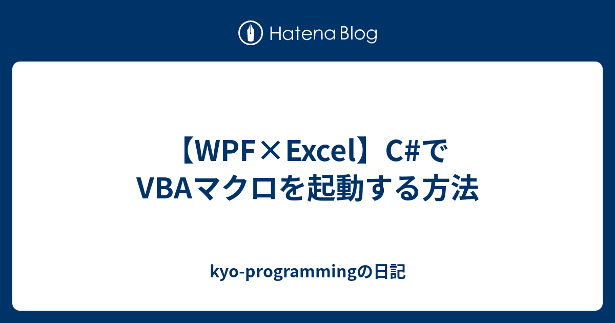 【WPF×Excel】C#でVBAマクロを起動する方法 - kyo-programmingの日記
