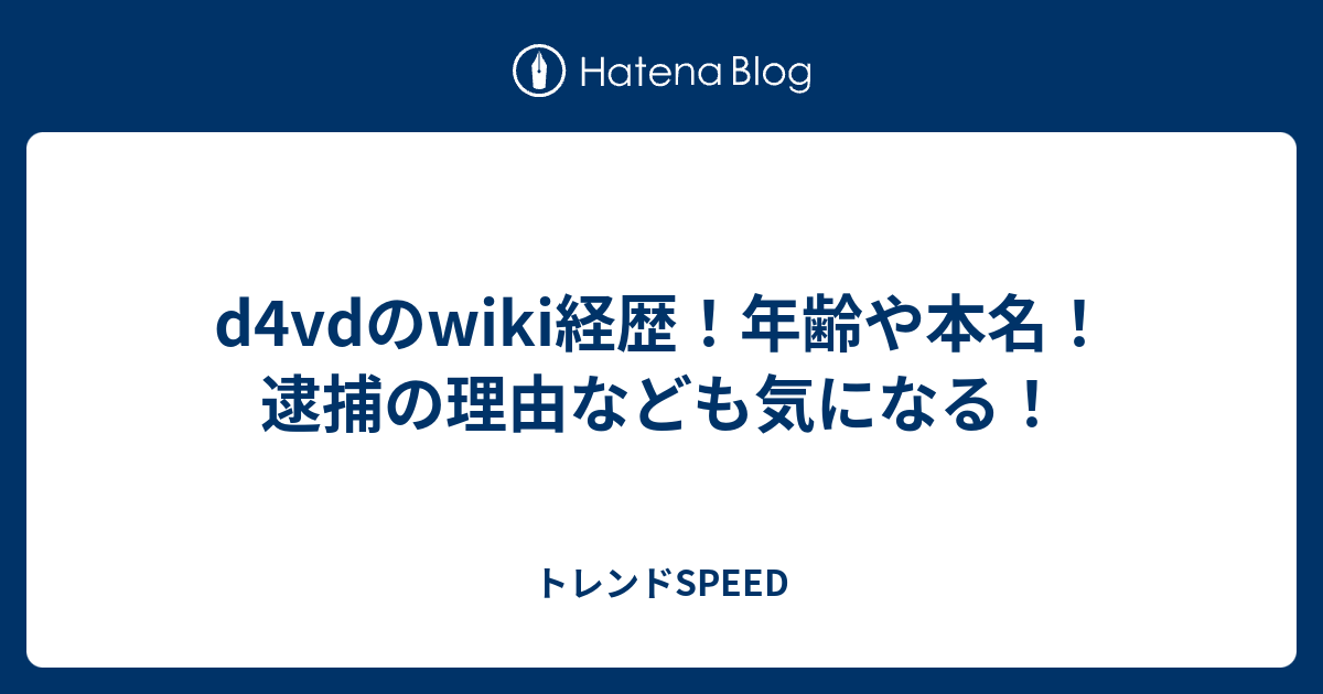 d4vdのwiki経歴！年齢や本名！逮捕の理由なども気になる！ - トレンドSPEED