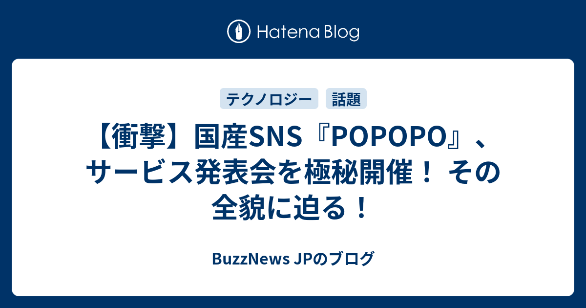 【衝撃】国産SNS『POPOPO』、サービス発表会を極秘開催！ その全貌に迫る！ - BuzzNews JPのブログ