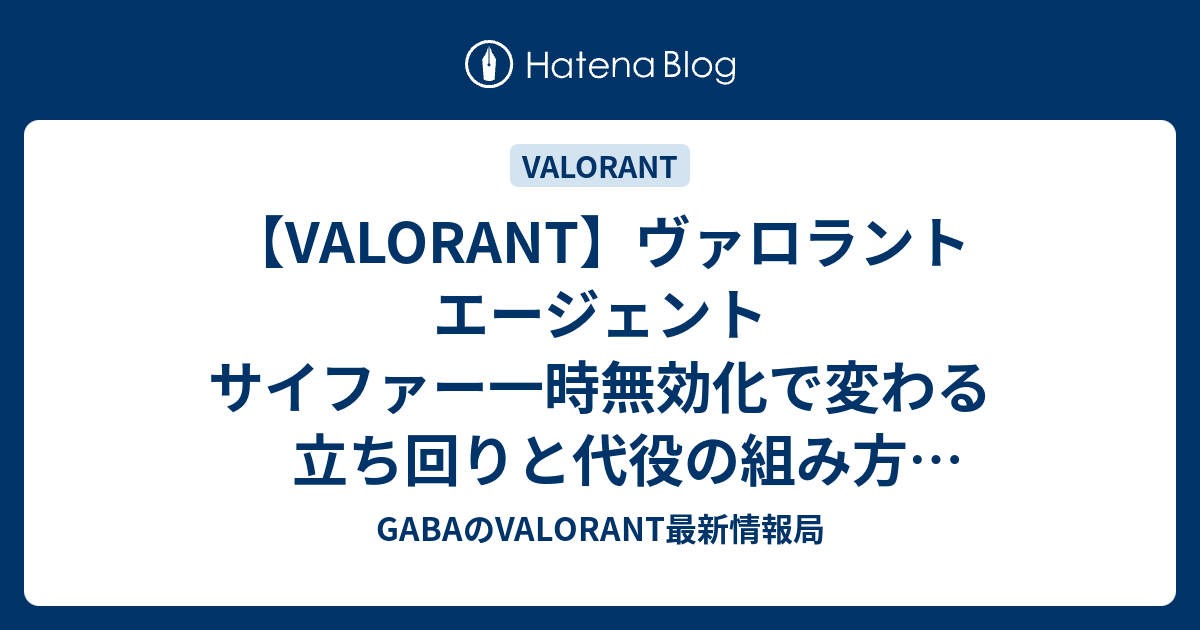 【VALORANT】ヴァロラント エージェント サイファー一時無効化で変わる立ち回りと代役の組み方 【2026/06/01】 - GABAの ...