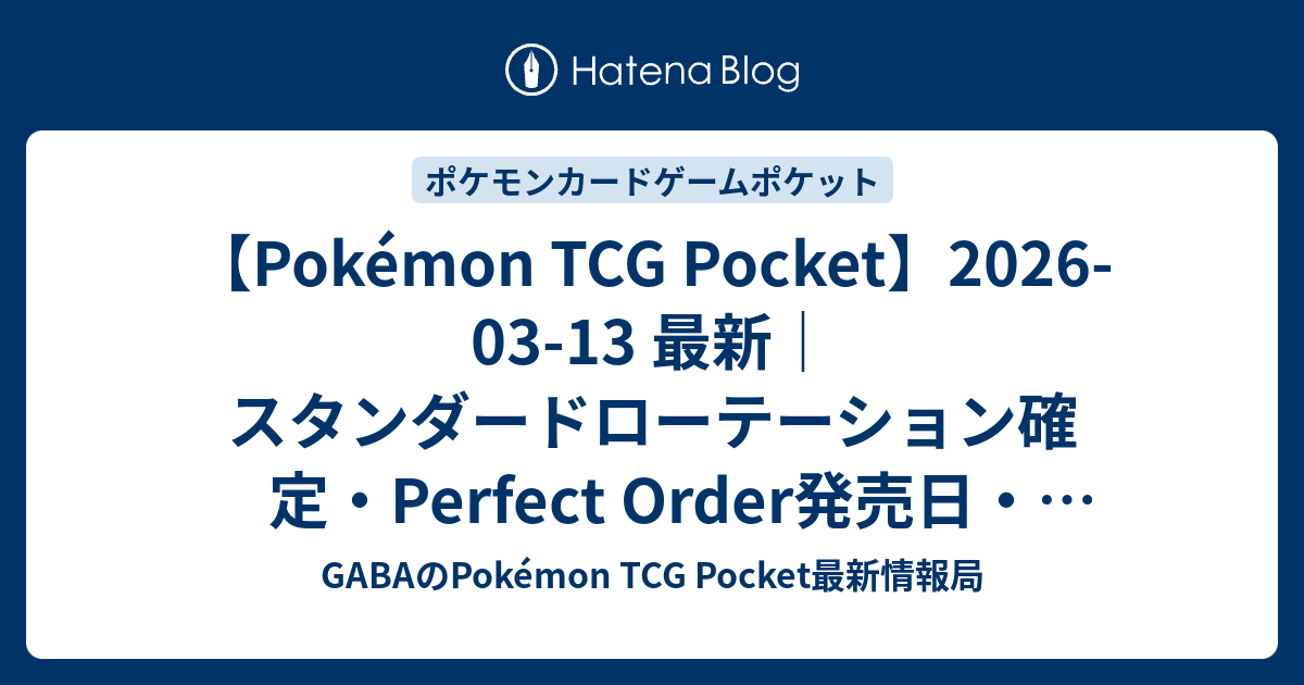 【Pokémon TCG Pocket】2026-03-13 最新｜スタンダードローテーション確定・Perfect Order発売日・カルボウ ...